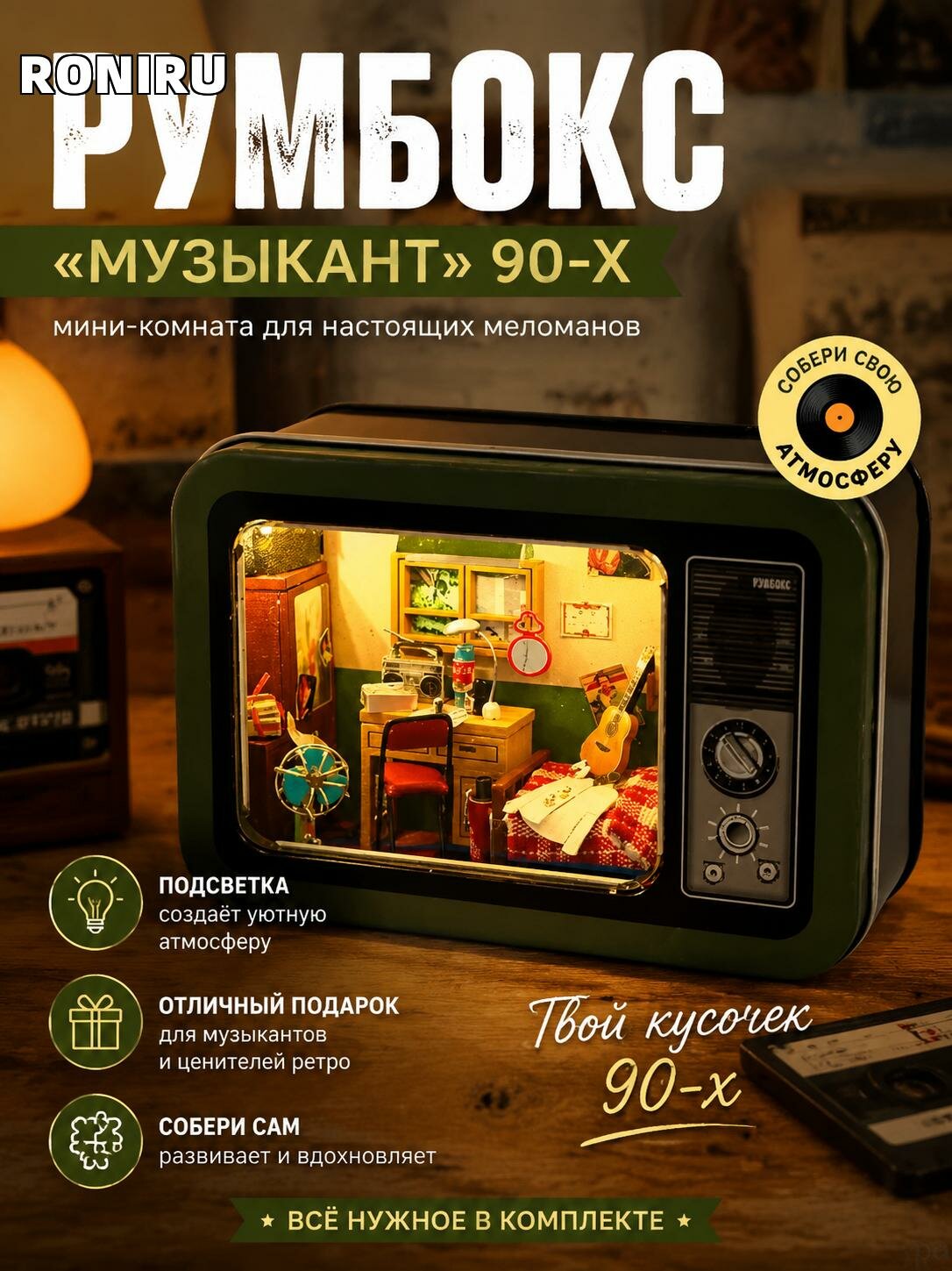 Румбокс конструктор «Музыкант» 90-х — интерьерная мини-комната с подсветкой и аксессуарами для ретро-декора в подарок