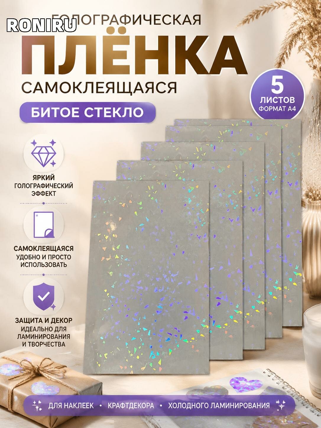 Голографическая самоклеящаяся пленка битое стекло A4 — 5 листов для наклеек, крафтдекора и холодного ламинирования