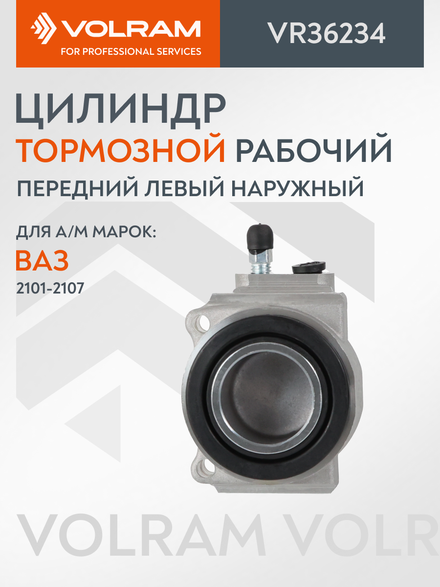 Цилиндр "VOLRAM" для ВАЗ-2101 торм. передний наруж. левый