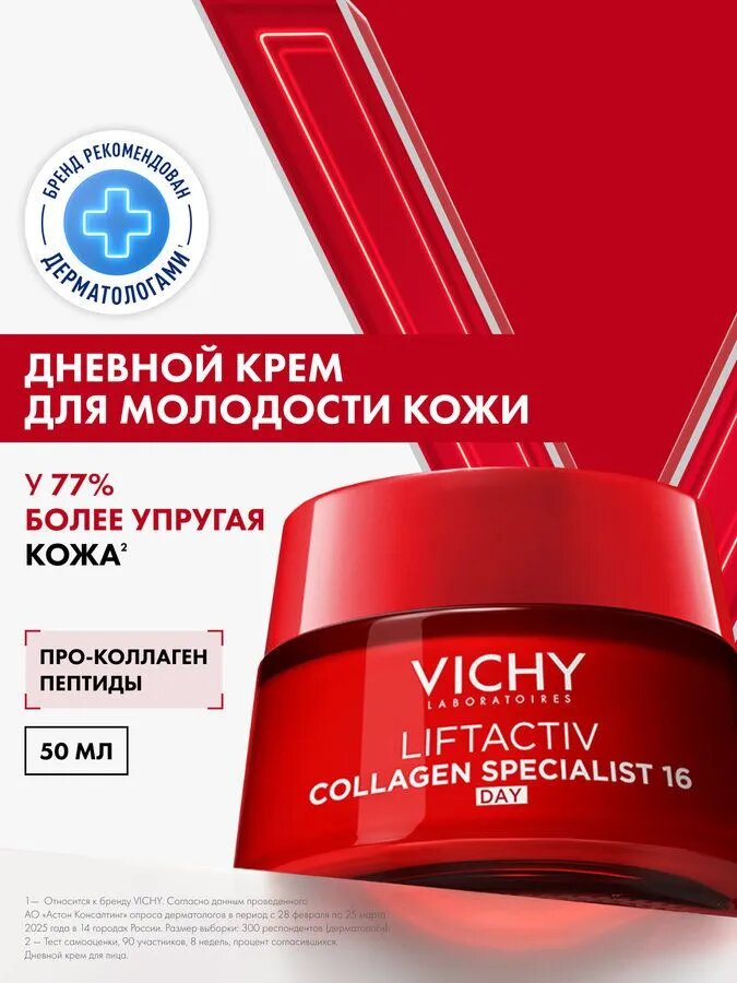 Vichy Liftactiv Collagen Specialist Крем для лица антивозрастной с витамином C и пептидами от морщин дневной, 50 мл