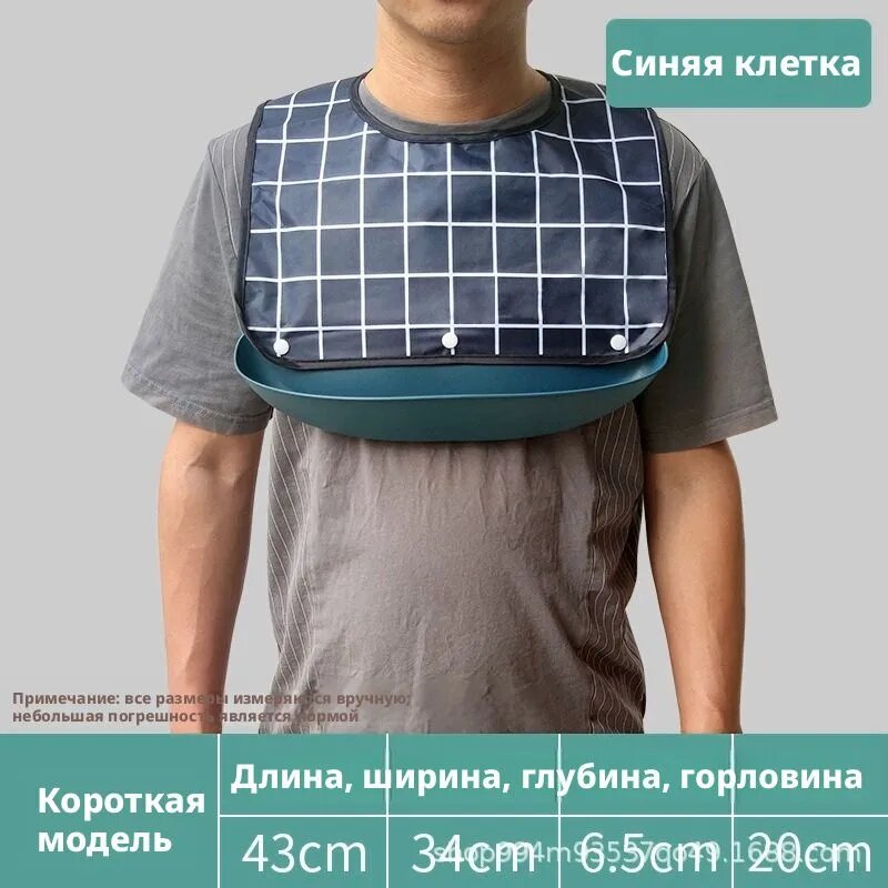 Водонепроницаемый нагрудник для пожилых людей