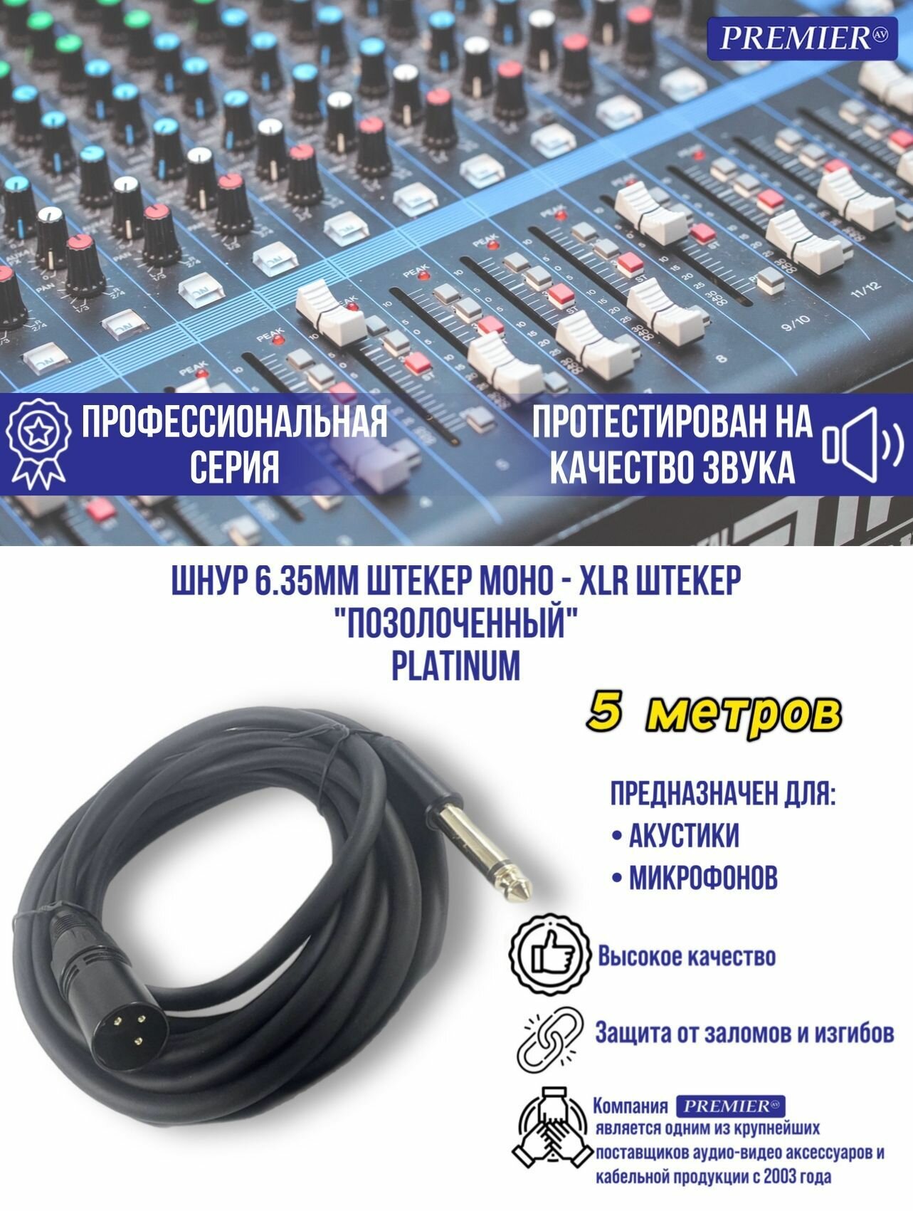Шнур 6.35мм штекер моно - XLR штекер "позолоченный" PLATINUM 5 метров