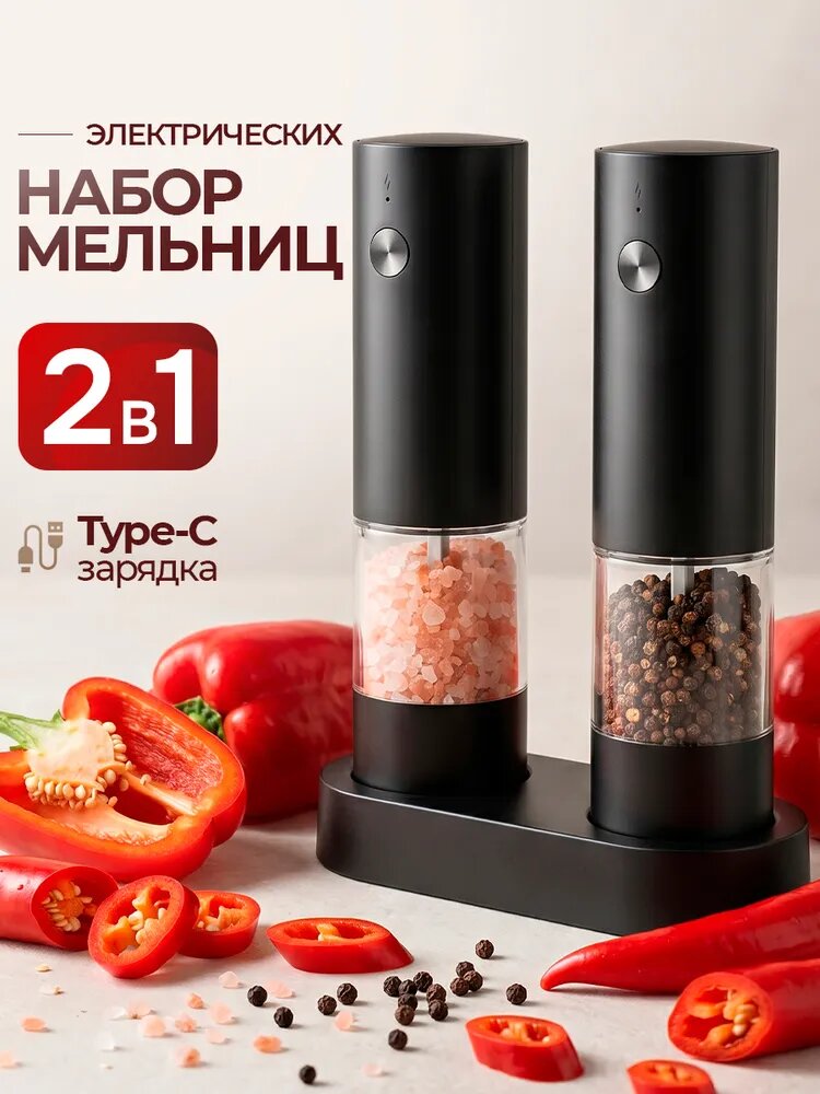 Мельница для специй электрическая, набор 2 шт