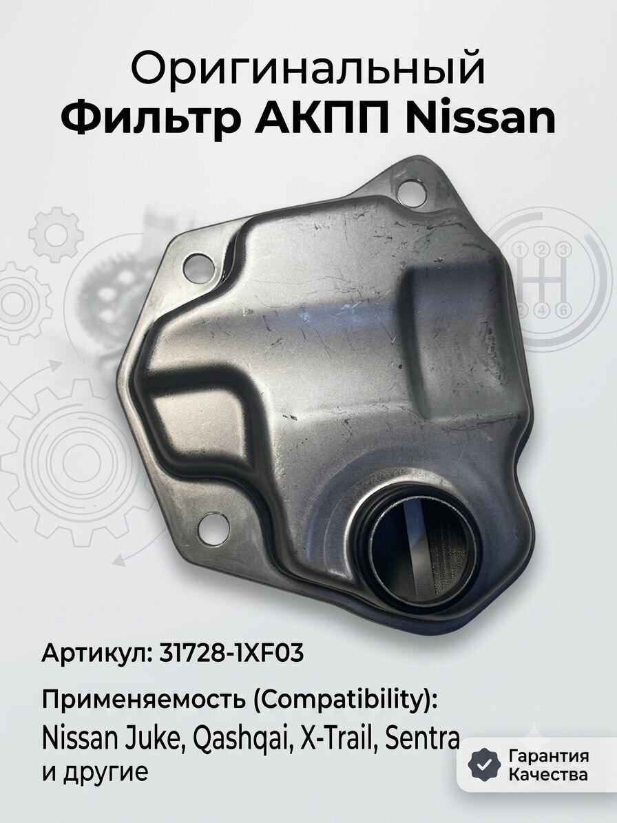 Фильтр поддона вариатора Nissan Qashqai J10, X-trail T31, 31728-1XF03, Japan.