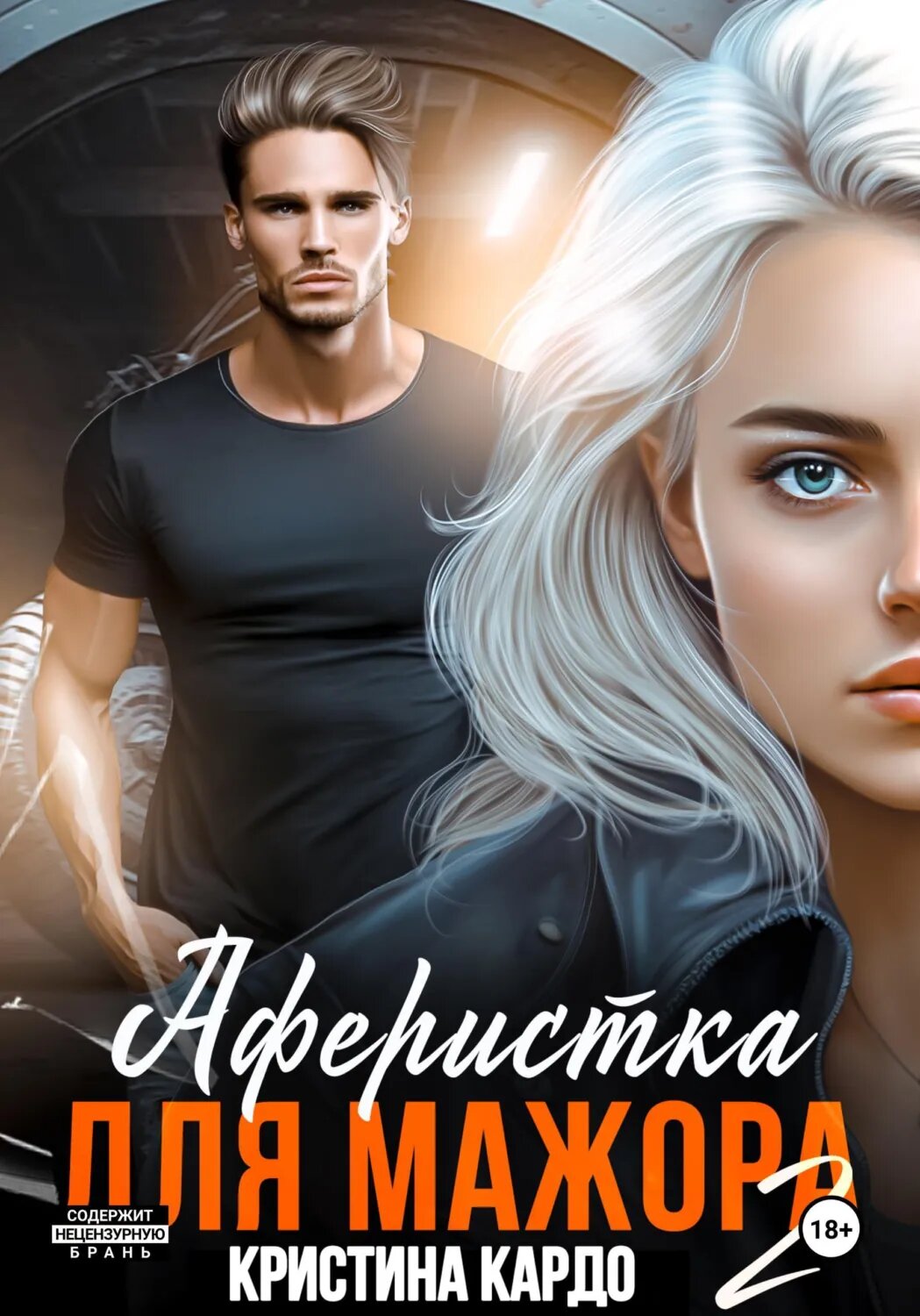 Аферистка для мажора 2 [Цифровая книга]