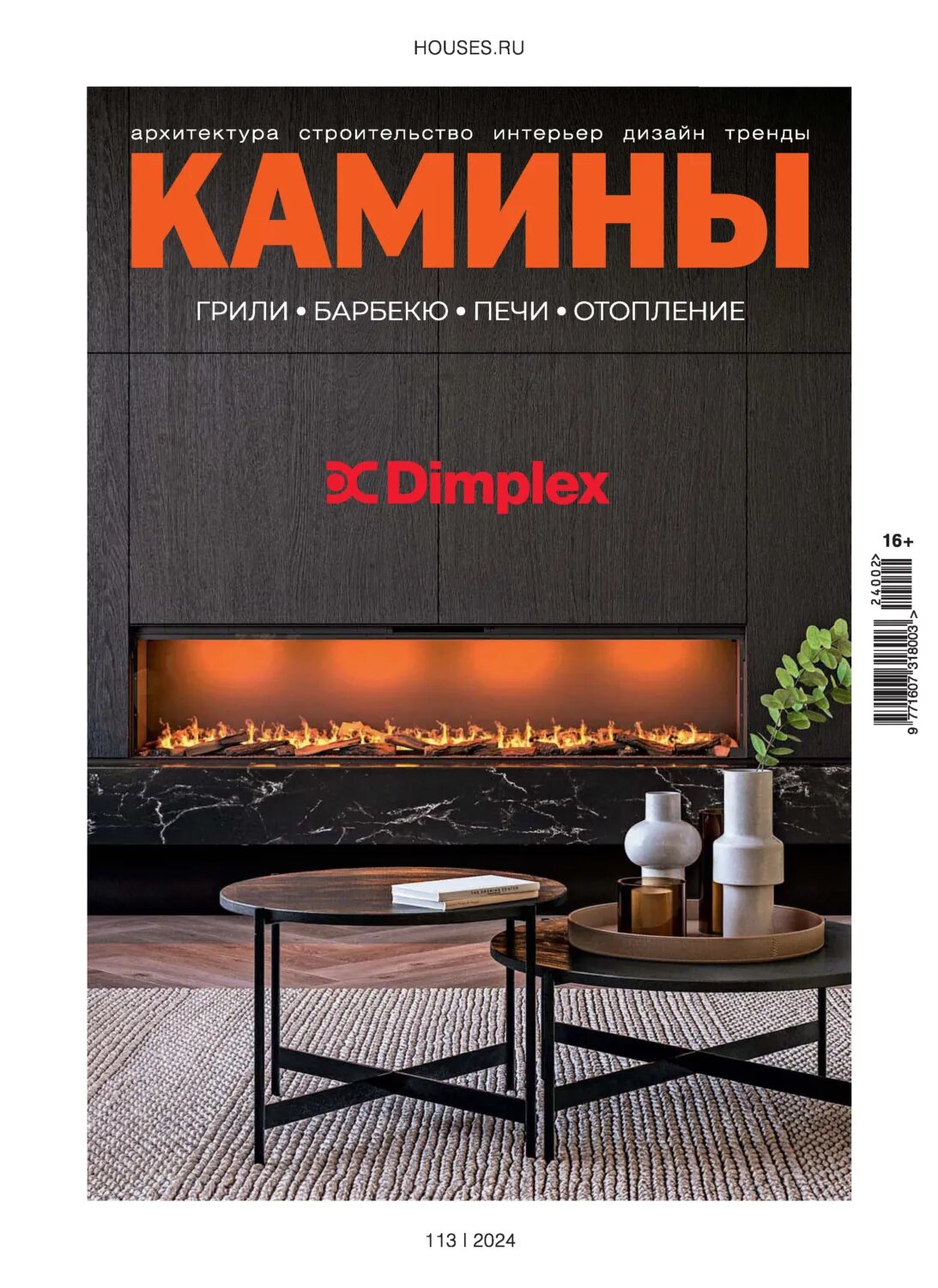 Камины №2/2024 [Цифровая книга]