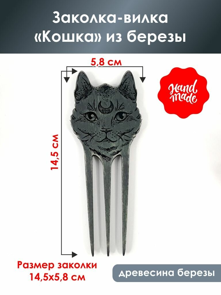 Заколка-вилка "Кошка" из березы, для волос, 14,5х5,8 см, толщина 6 мм — фото 1