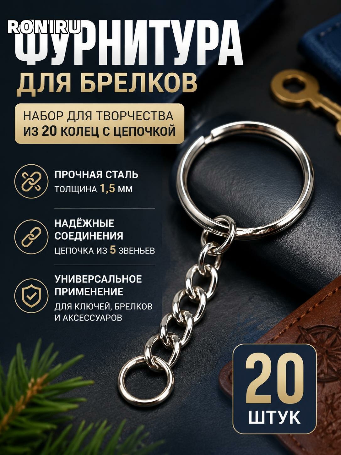 Фурнитура для брелков 20 шт: набор колец с цепочкой и соединительным кольцом для брелока своими руками для ключей