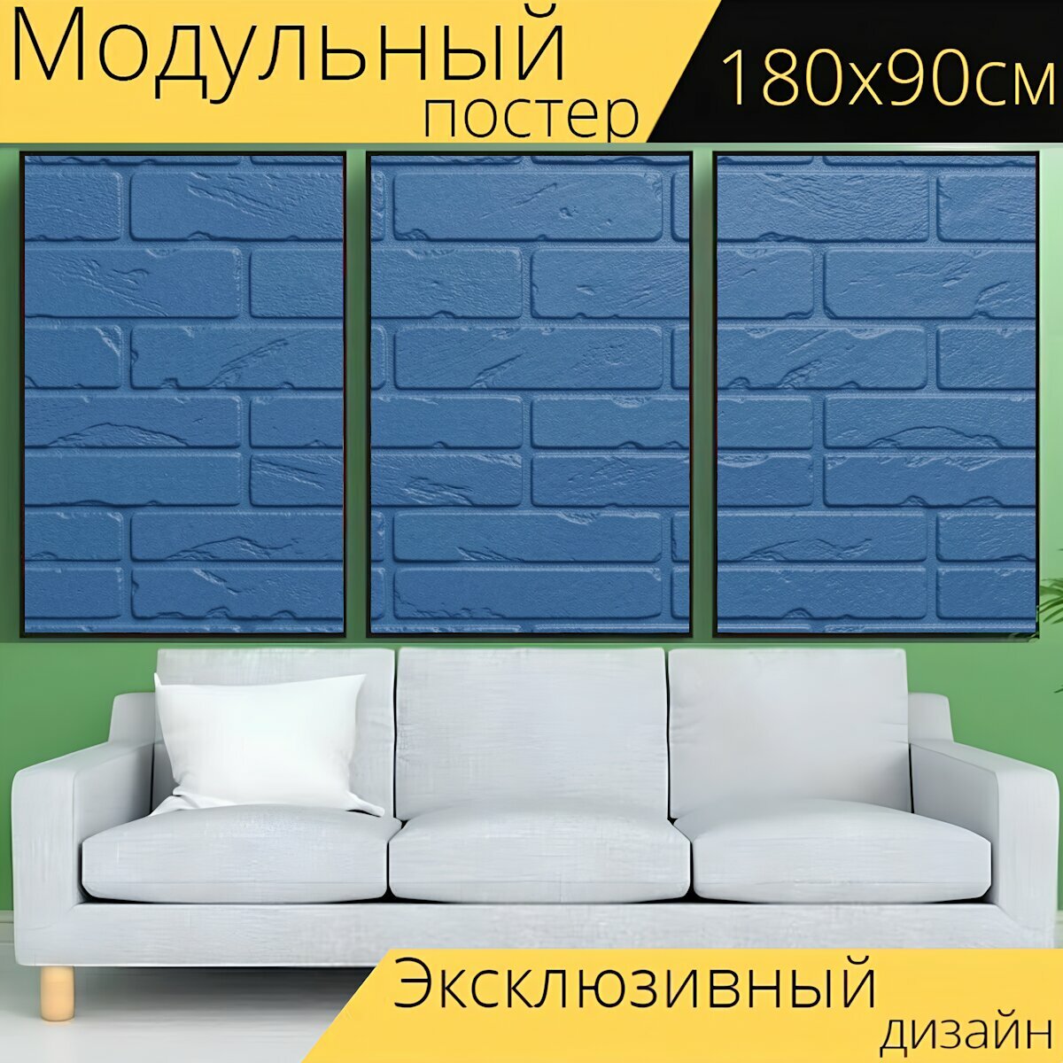 Модульный постер "Синяя фактурная кирпичная кладка. Текстурный узор кирпича с глубокими швами и неровной поверхностью. Холодные." 180 x 90 см. для интерьера на стену в тубусе