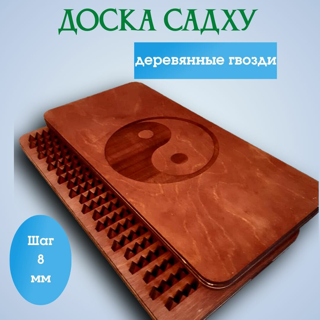 Доска-садху с деревянными шипами для начинающих. 8мм