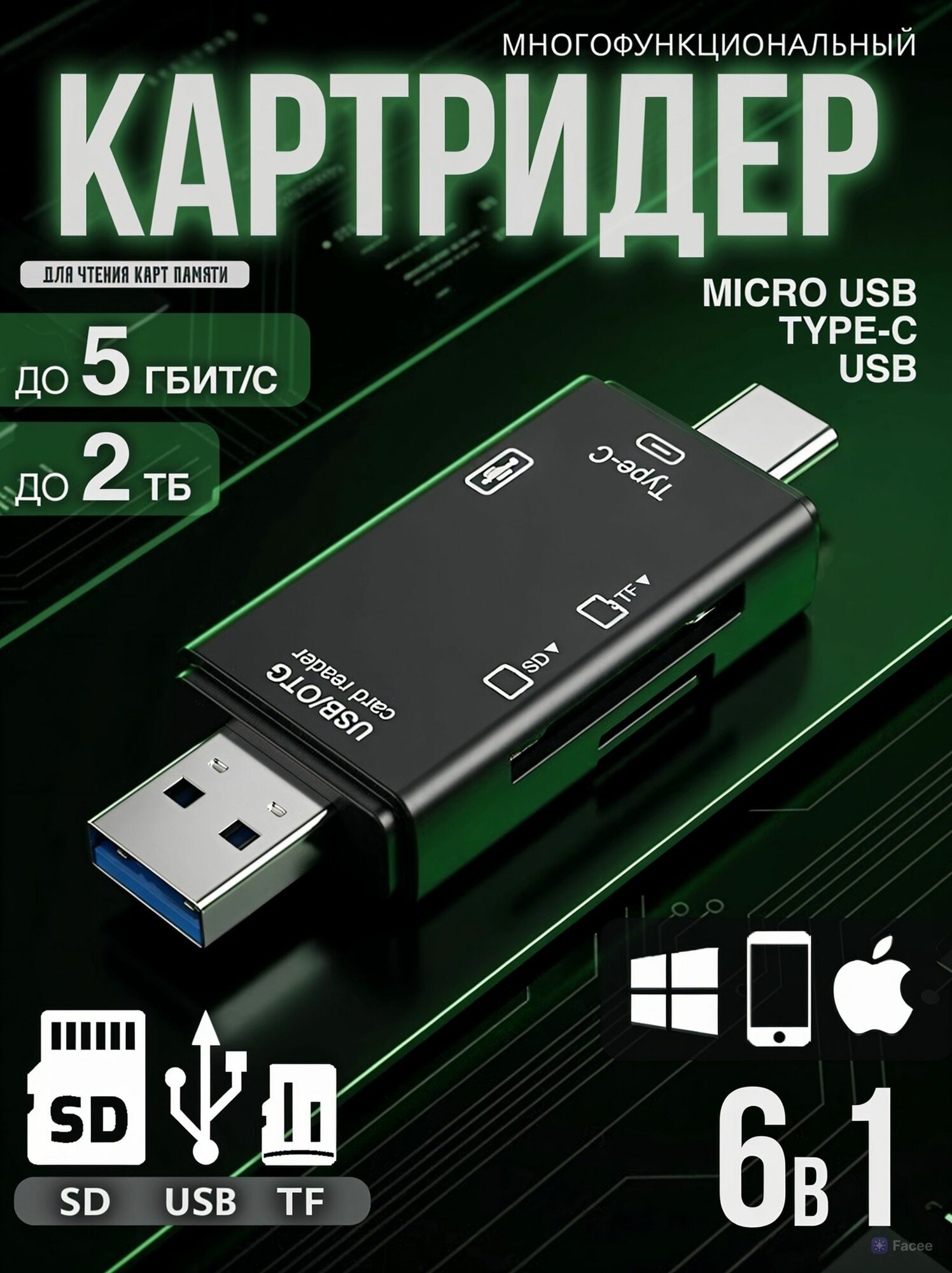 Картридер универсальный 6 в 1; USB 3.0 адаптер для карт MicroSD; переходник Type-C, Usb hub