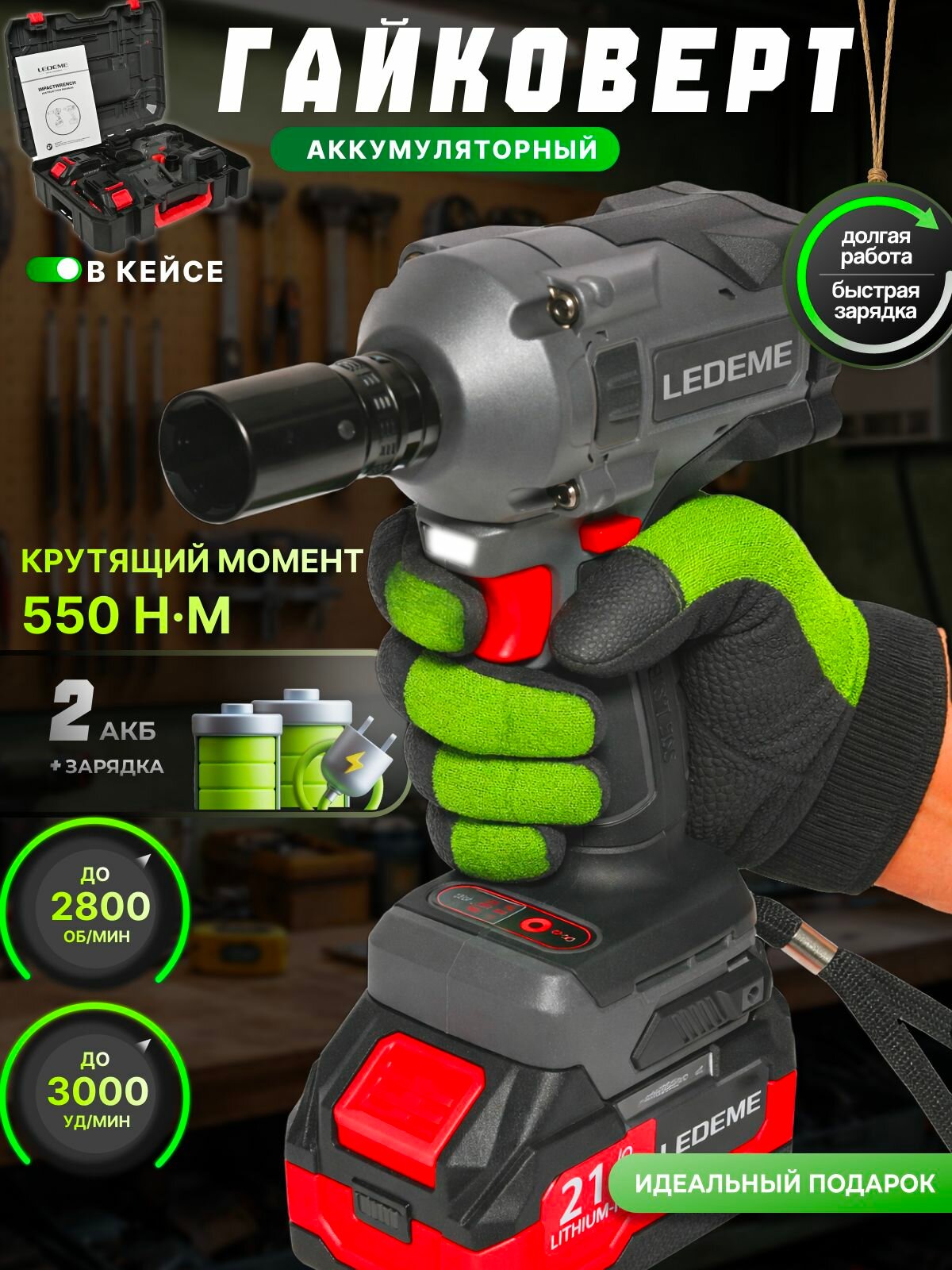 Гайковерт аккумуляторный ударный мощный HY-550N бесщеточный LEDEME tools&hardware