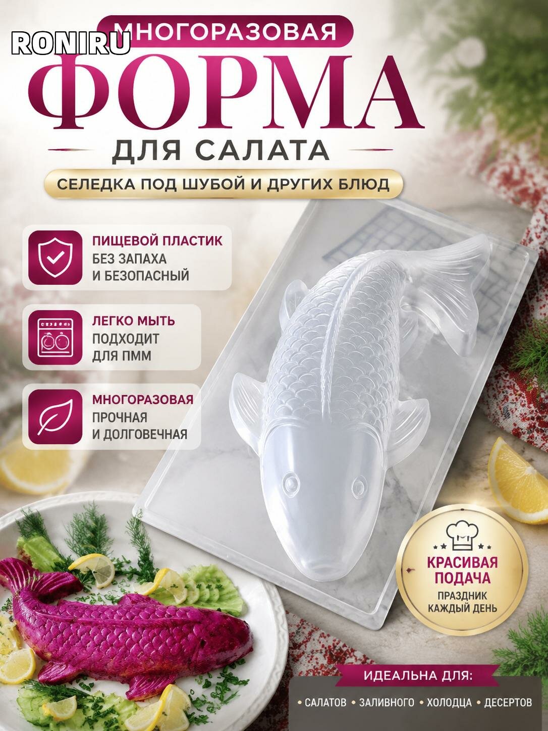 Многоразовая форма в виде рыбы для салата, селедки под шубой, заливного, холодца и десертов из пищевого пластика