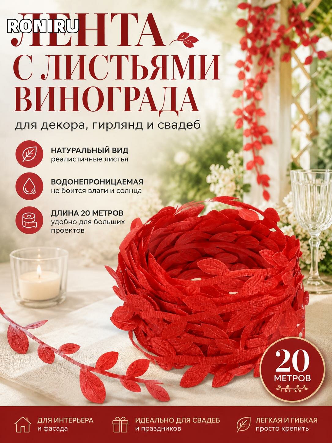 Искусственная лента с листьями винограда для декора, гирлянд и свадеб — натуральный вид, водонепроницаемая, 20 метров