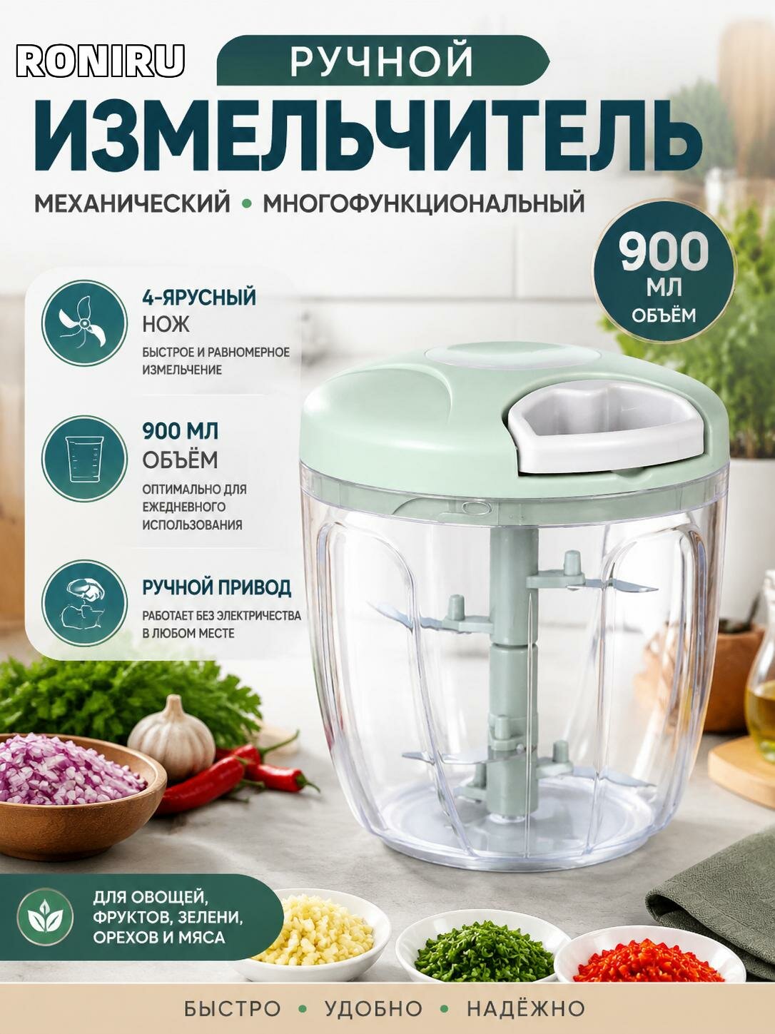 Ручной измельчитель с 4-ярусным ножом и прозрачной чашей 900 мл — универсальный помощник для быстрой нарезки и пюре