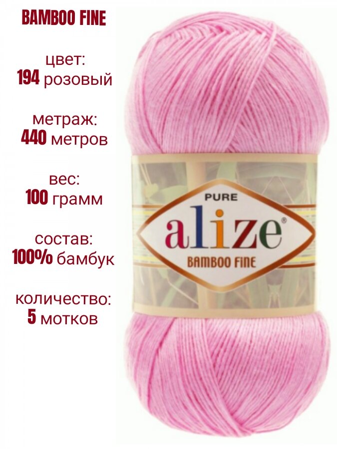 Пряжа Alize "Bamboo Fine"/100 % бамбук/5 мотков/ цвет 194 розовый