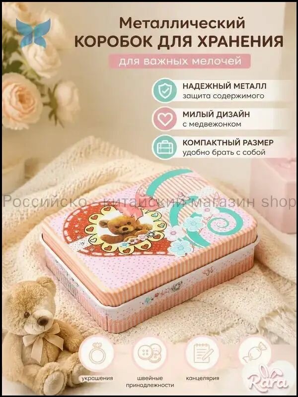 Металлическая коробка для мелочей с рисунком медвежонка, 9x6.5x2.5 см, жестяная, для заколок и канцелярии