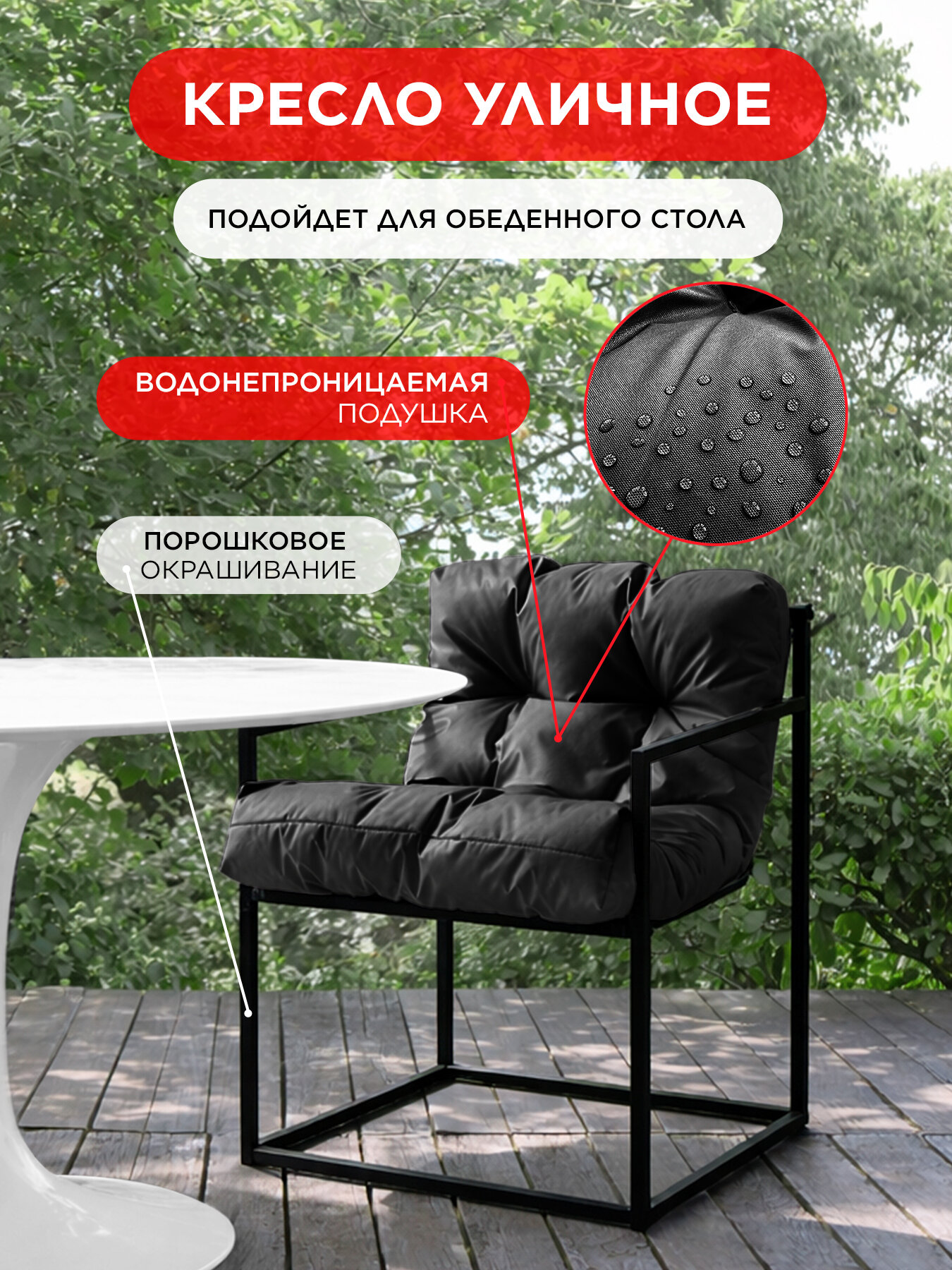 Уличное кресло для обеденного стола, водонепроницаемое Комфи+ чёрный оксфорд