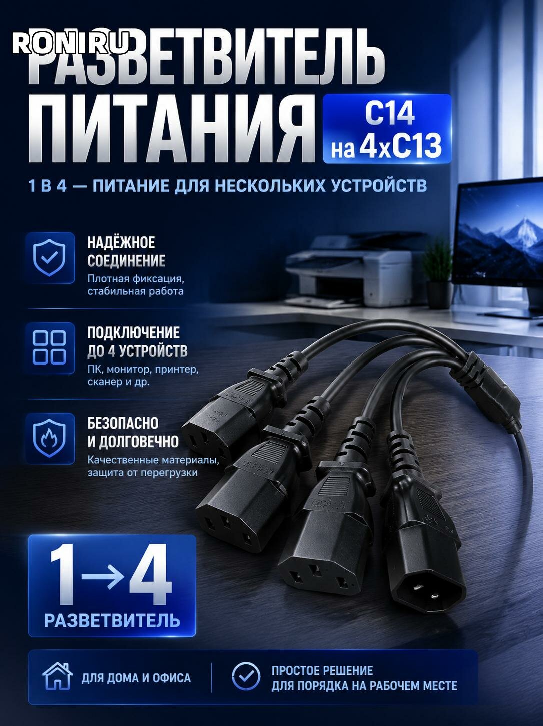 Разветвитель питания C14 на C13 1 в 4 — удлинитель-сплиттер для ПК, монитора, принтера и сканера, для офиса и дома