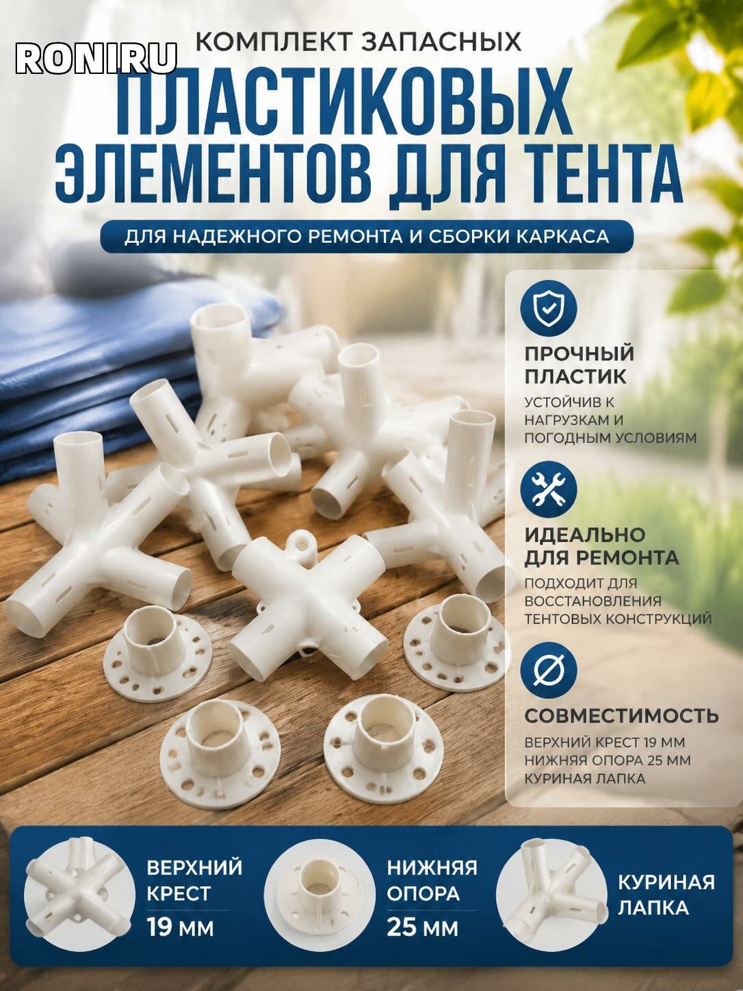 Комплект запасных пластиковых элементов для тента — верхний крест 19 мм, нижняя опора 25 мм и куриная лапка для ремонта