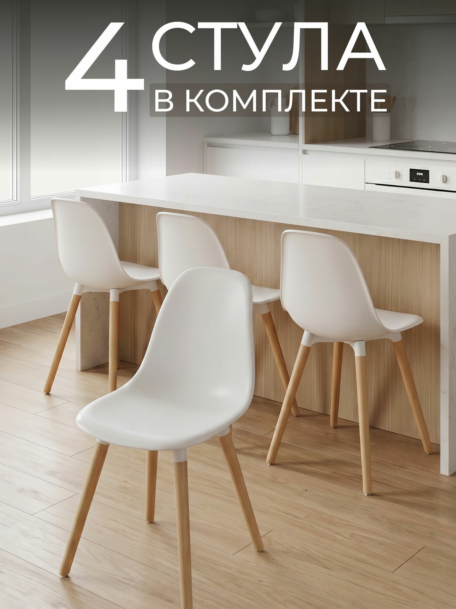 Пластиковые стулья для кухни комплект 4 шт Bild белые на бежевых ножках (BE)