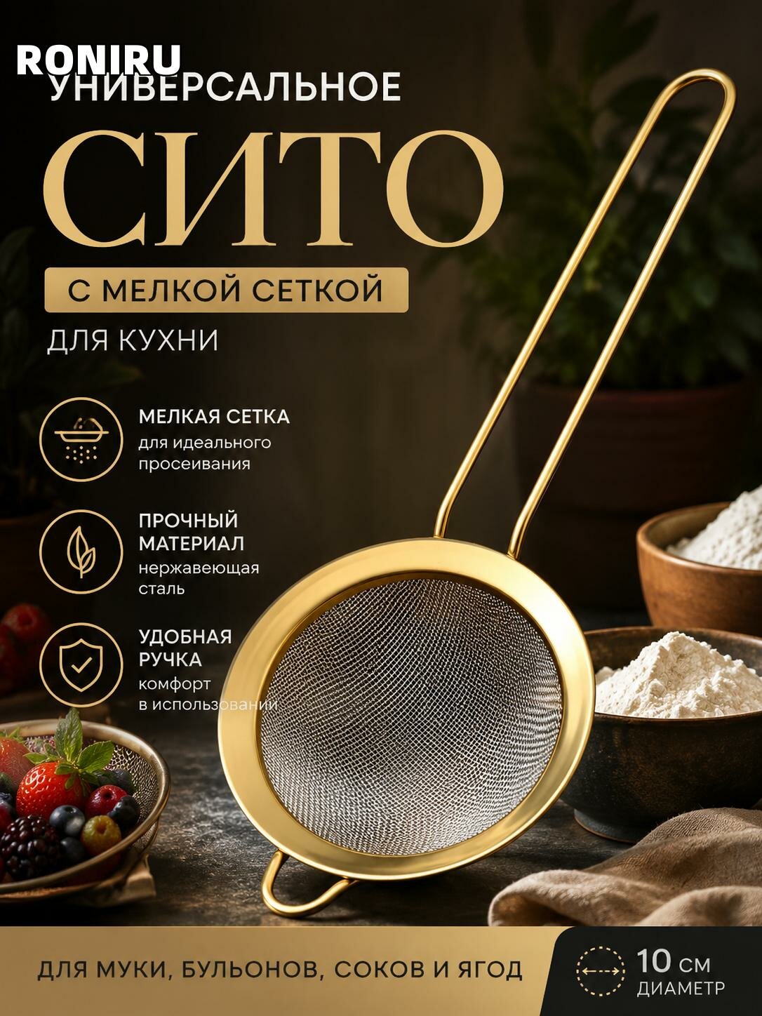 Универсальное сито с мелкой сеткой и удобной ручкой для просеивания муки и процеживания бульонов, соков и ягод