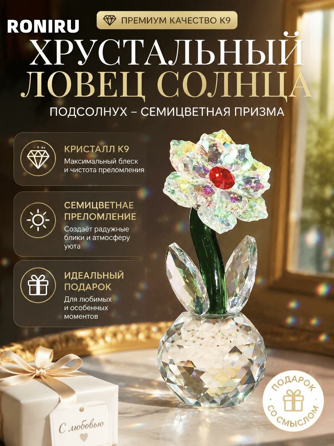 Хрустальный ловец солнца подсолнух из K9 — семицветная призма, украшение интерьера и уникальный подарок для любимых