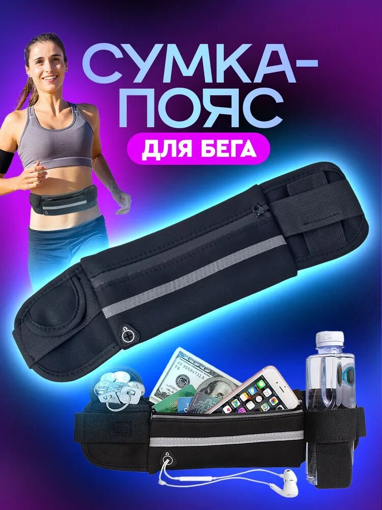 Сумка на пояс для бега. Спортивная поясная сумка для телефона. Размер 37х9.5 см. цвет черный.
