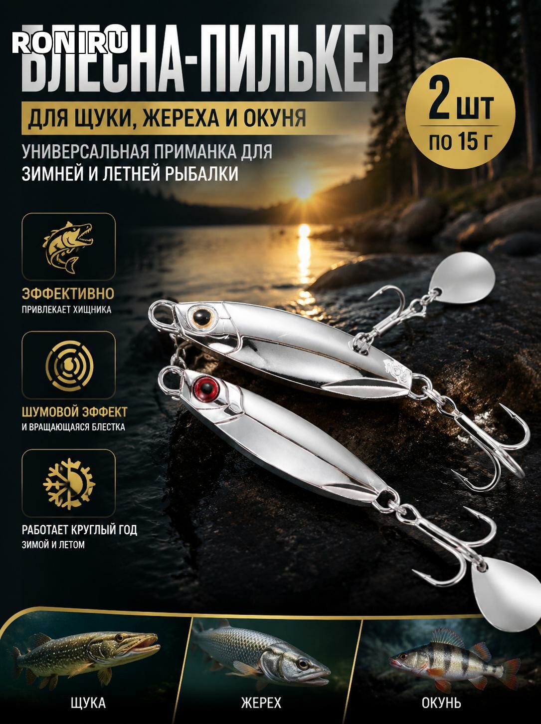 Блесна-пилькер для ловли щуки, жереха и окуня — универсальная приманка для зимней и летней рыбалки, 2 шт по 15 г