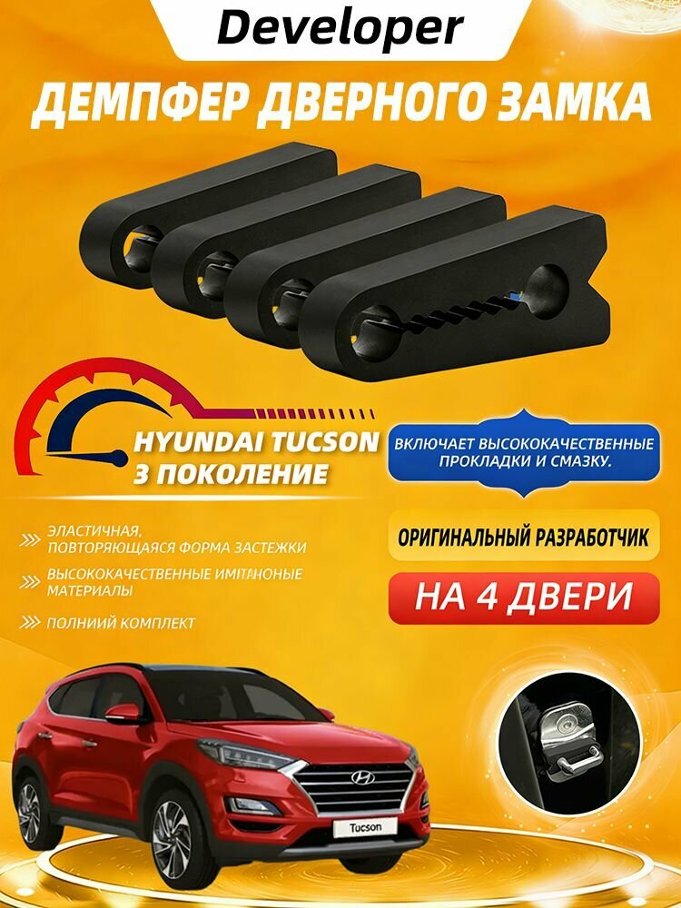 Демпферы замков дверей для Hyundai Tucson 3 поколения — комплект на 4 двери с смазкой, Туксон 3