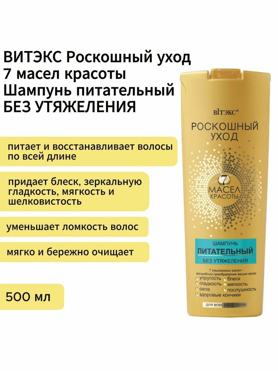 Шампунь для волос питательный витэкс Роскошный уход - 7 масел красоты без утяжеления, 500 мл