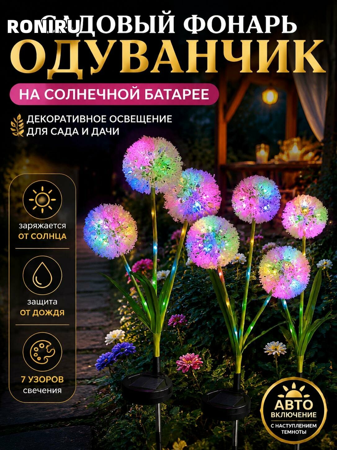 Садовый фонарь на солнечной батарее Одуванчик — декоративное освещение для сада, дачи, клумбы и беседки, 7 узоров