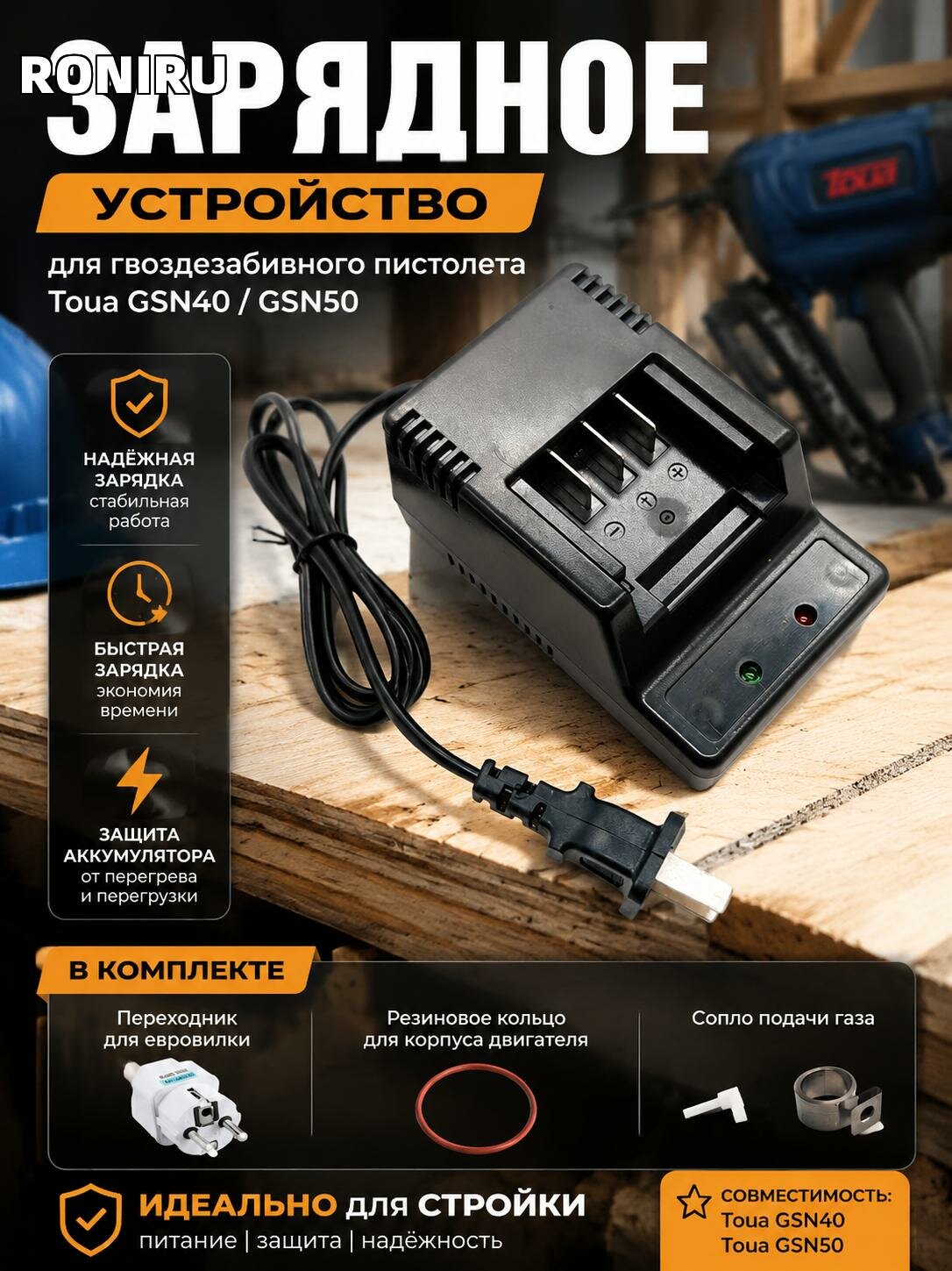 Зарядное устройство Toua GSN40 GSN50 для аккумуляторного гвоздезабивного пистолета — адаптер питания для стройки