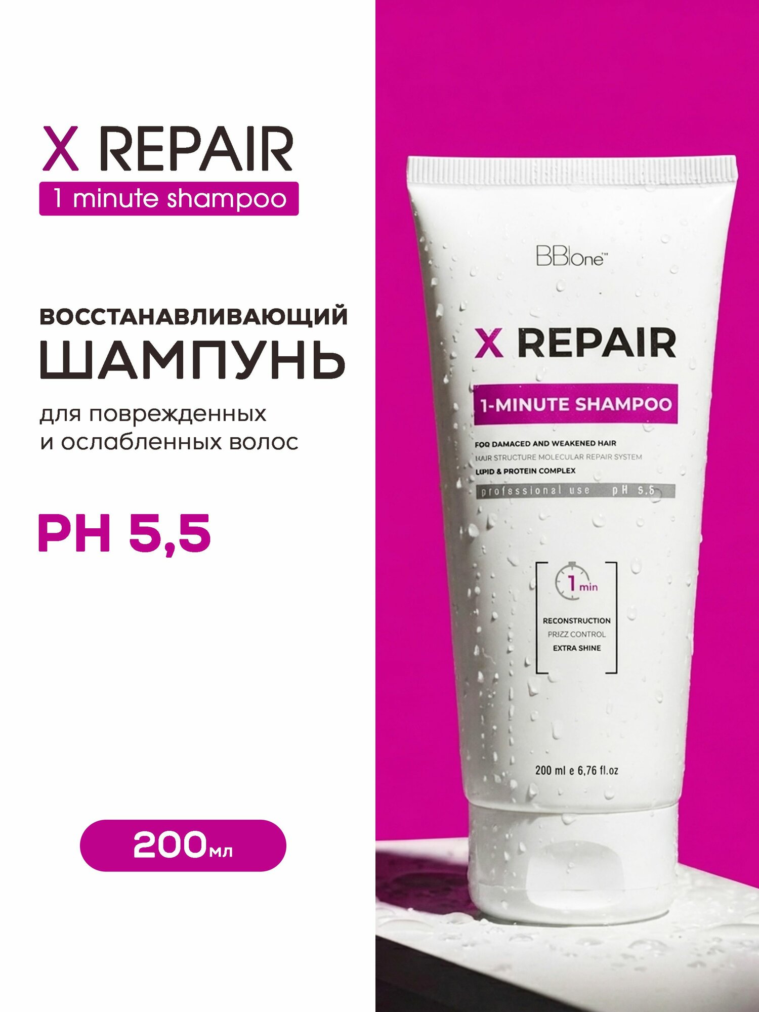 Шампунь восстановление Х REPAIR 1-MINUTE, 200 мл