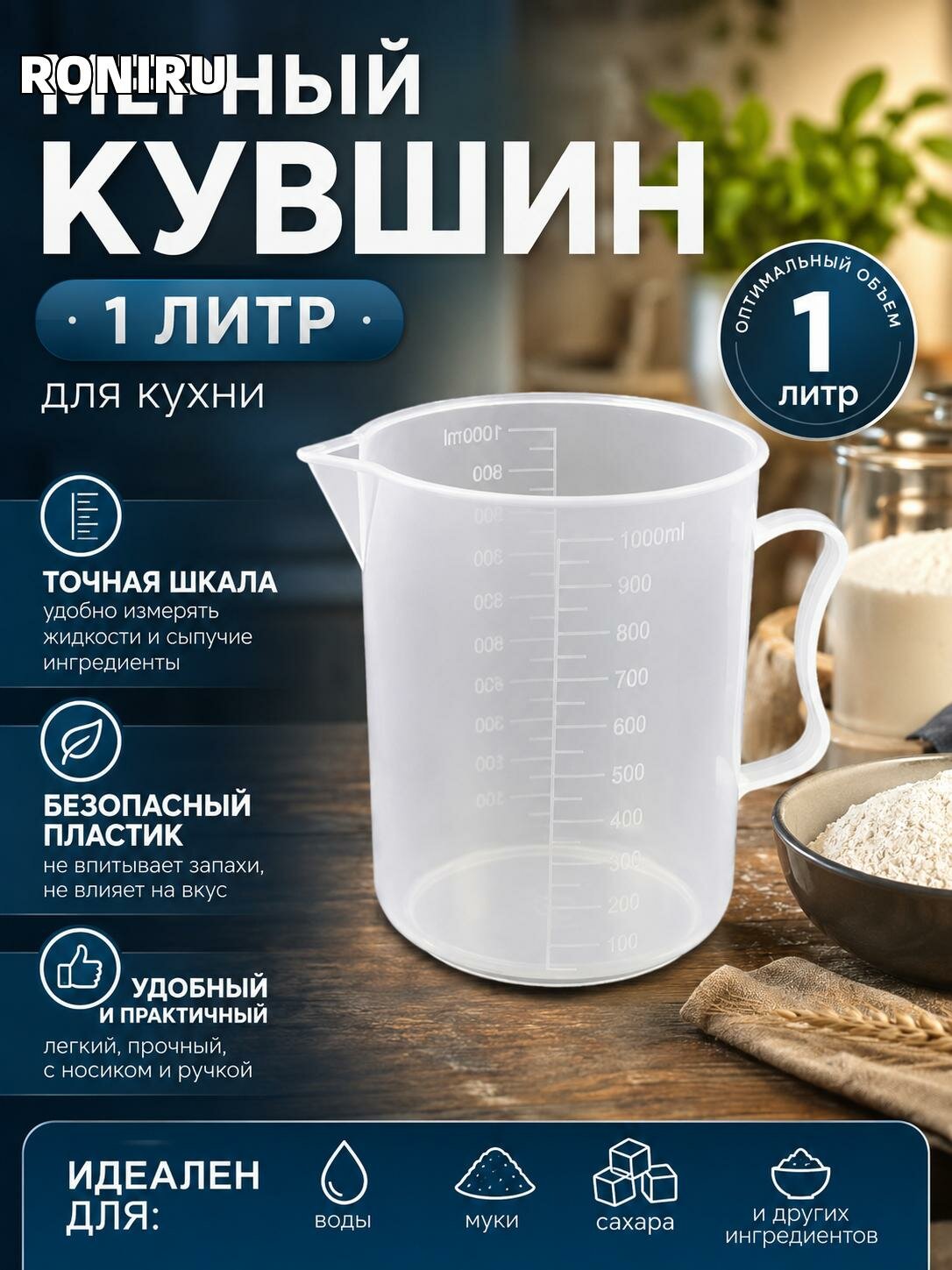 Мерный кувшин 1 литр для кухни - пластиковый с точной шкалой для муки, воды, сахара и других ингредиентов дома