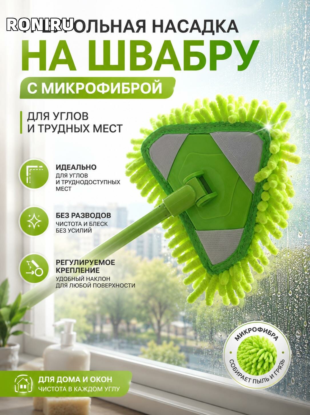 Треугольная насадка на швабру с микрофиброй — для углов и трудных мест, без разводов, с регулируемым креплением