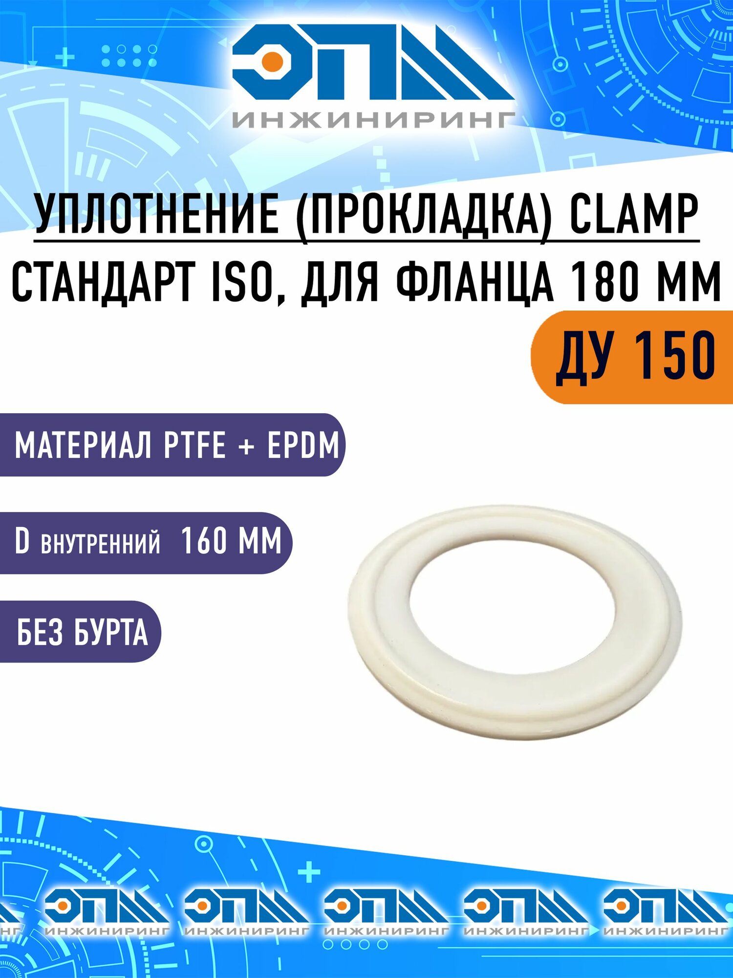 Уплотнение (прокладка) CLAMP Ду 150, PTFE+EPDM, стандарт ISO, для фланца кламп 180 мм, без бурта, 1 штука в упаковке