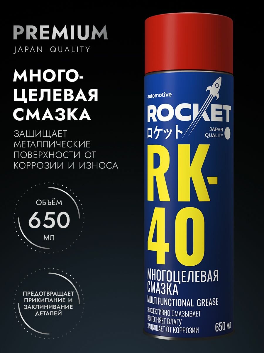 Жидкий ключ, 650 мл, антикоррозийная универсальная проникающая смазка RK-40