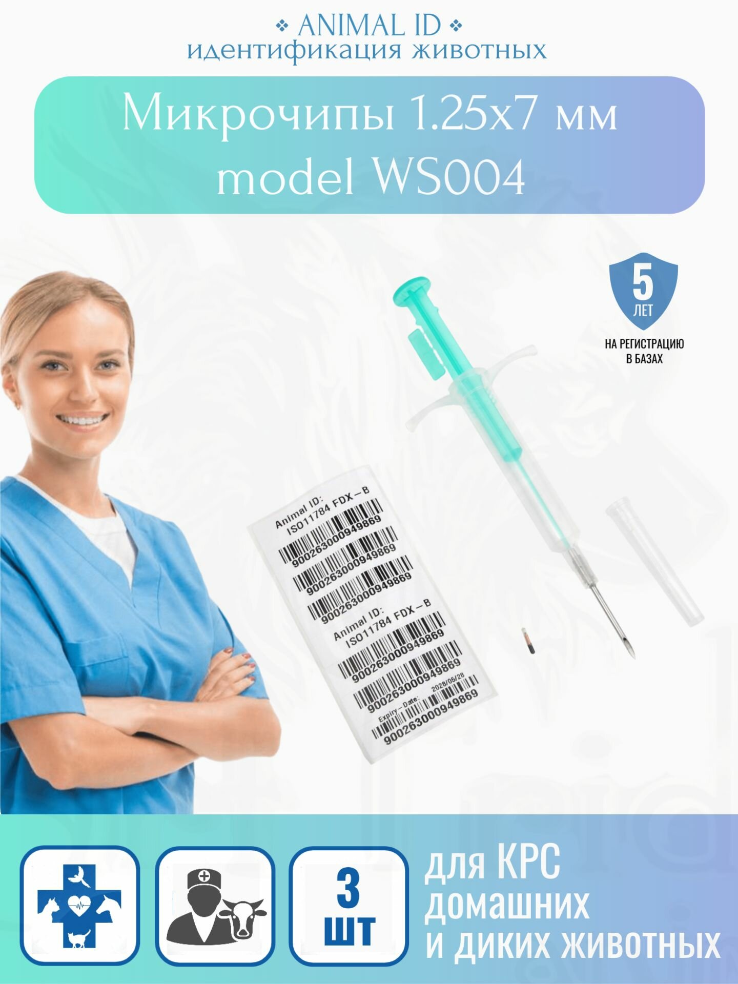 Микрочипы для животных 1.25х7 мм 3 шт модель WS004