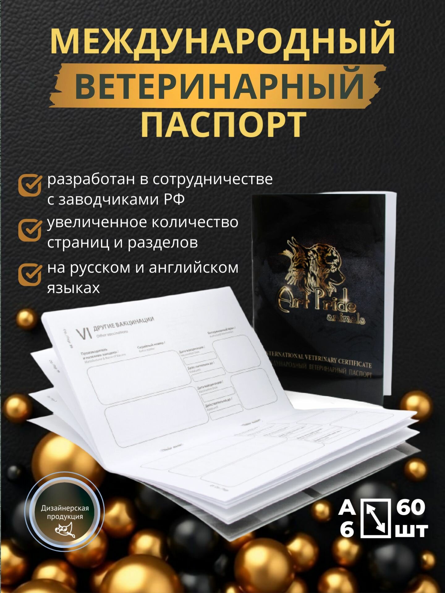 Ветеринарный паспорт международный 44 стр 60 шт