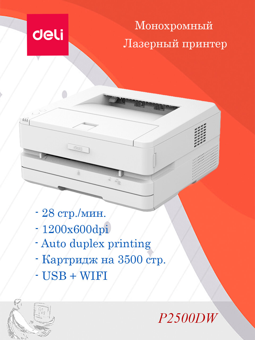 Принтер лазерный DELI P2500DW, белый, A4, черно-белая печать, 28 стр./мин, Duplex, Wi-Fi