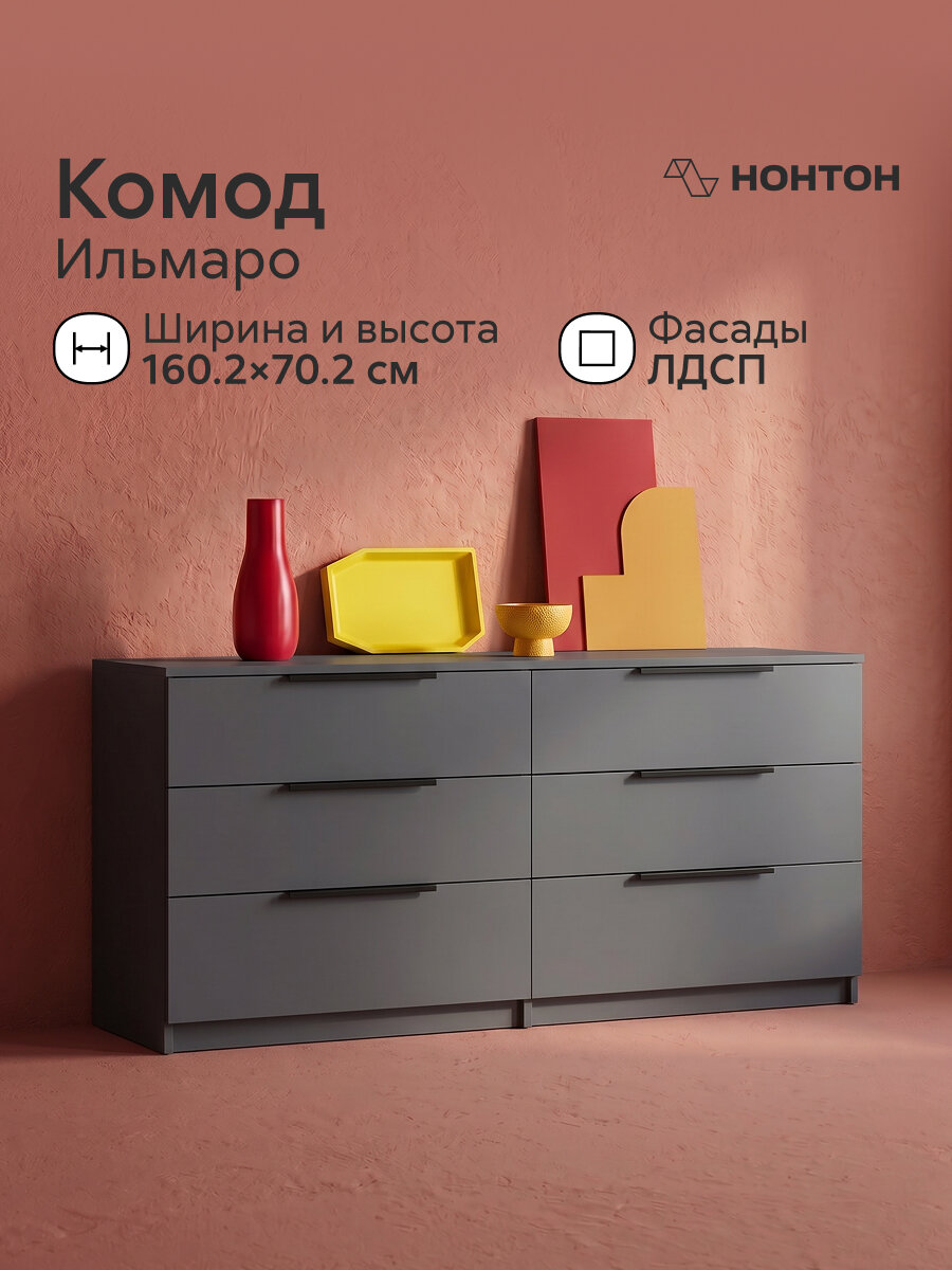 Комод бельевой Нонтон Ильмаро, Ш:160.2 * Г:39.8 * В:70.2 (графит серый)