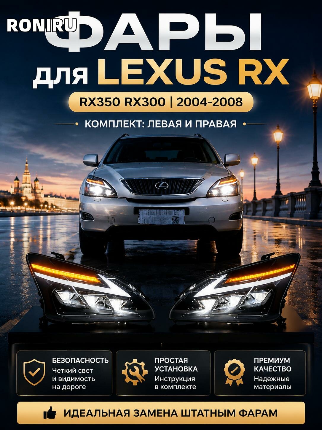 Фары для Lexus RX350 RX300 2004-2008, комплект слева и справа с инструкцией по установке