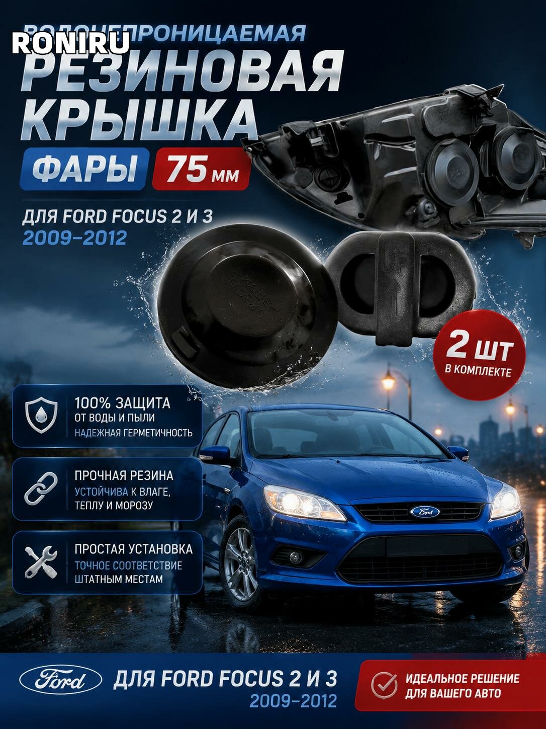 Водонепроницаемая резиновая крышка фары 75 мм, для Ford Focus 2 и 3 2009-2012