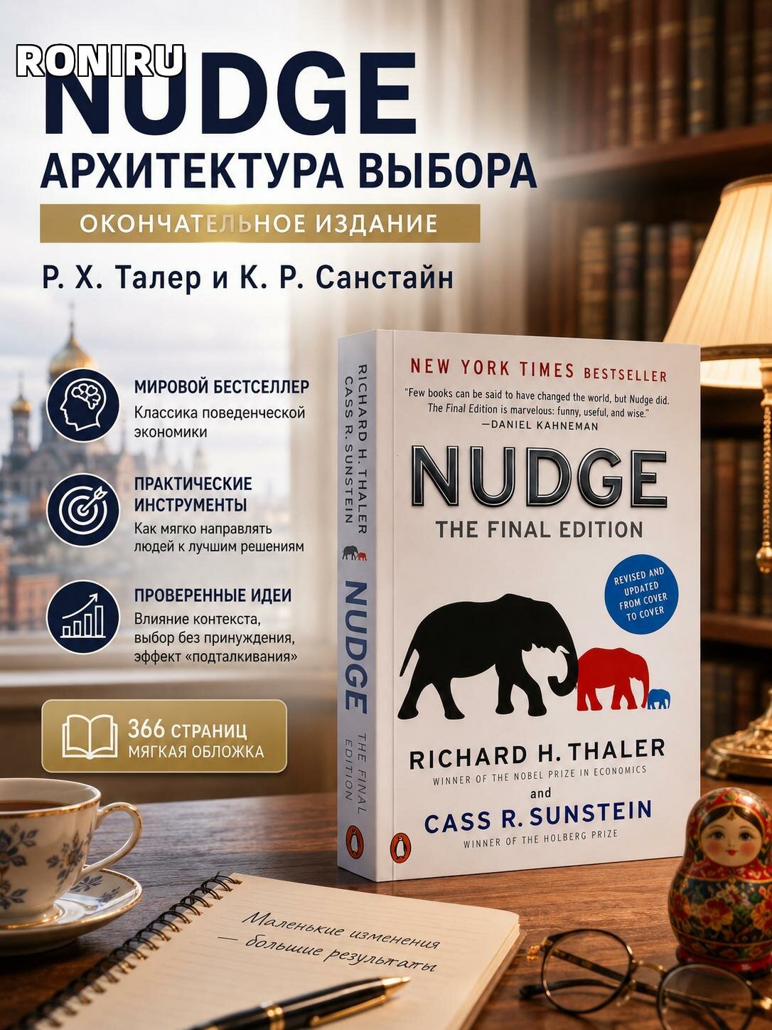 Книга Nudge: Архитектура выбора — окончательное издание Ричарда Х Талера и Касс Р Санстайн, мягкая обложка, 366 стр
