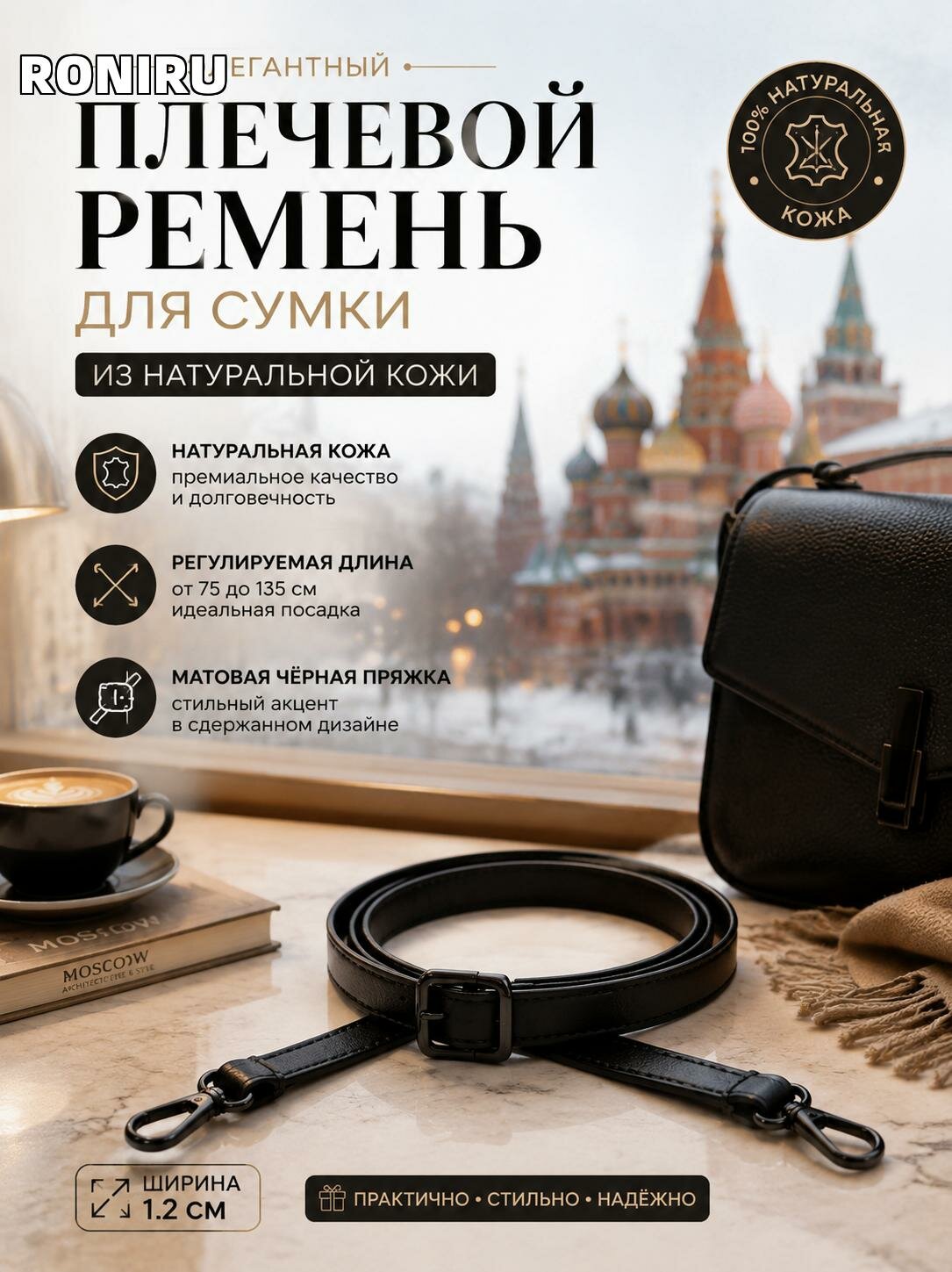Плечевой ремень для сумки из натуральной кожи, регулируемый 75-135 см с матовой чёрной пряжкой, ширина 1.2 см