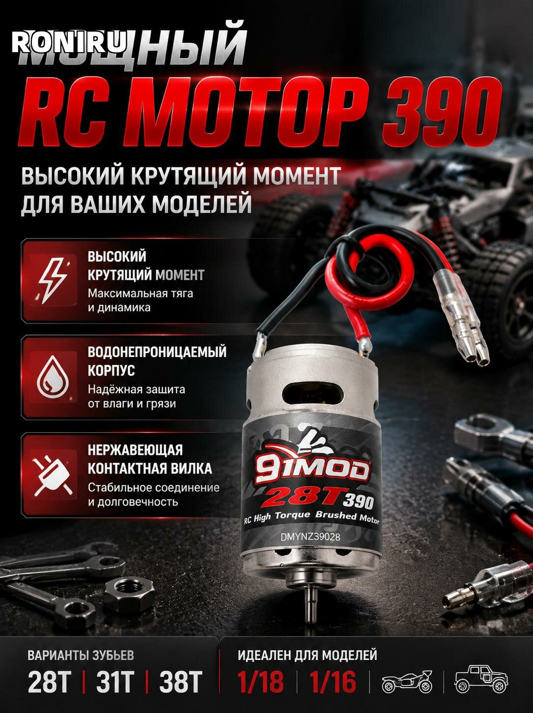 9IMOD RC матовый мотор 370-31T/380-38T/390-28T, водонепроницаемый с нержавеющей точечной вилкой и высоким крутящим моментом для гусеничных моделей 1/18 1/16