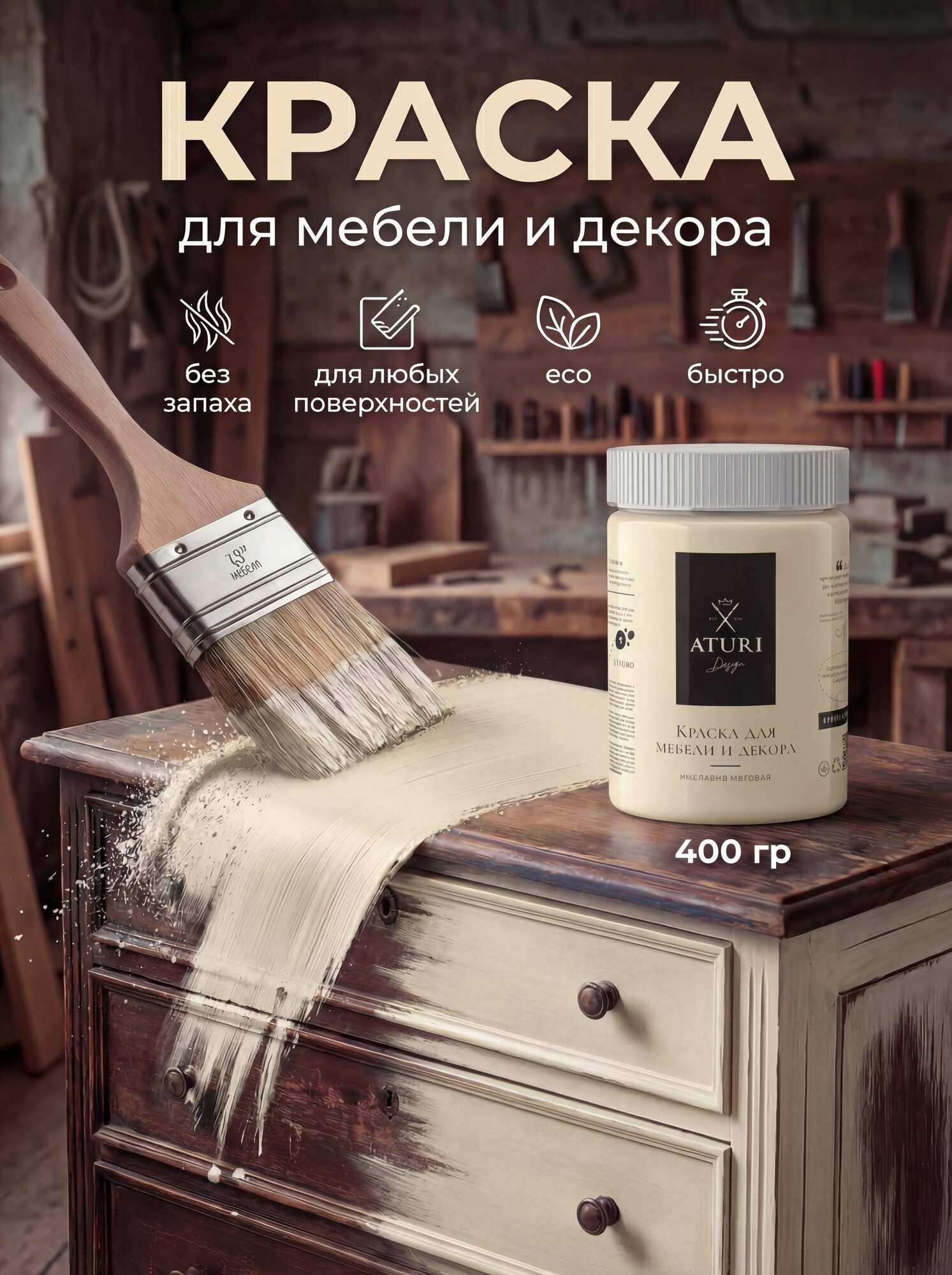 Матовая меловая краска для мебели без запаха быстросохнущая Aturi Classic 0.4 кг. Маршмеллоу, бежевая. Краска по дереву и по металлу. Для дверей межкомнатных и окон, кухонного гарнитура. Для стен, ОСБ
