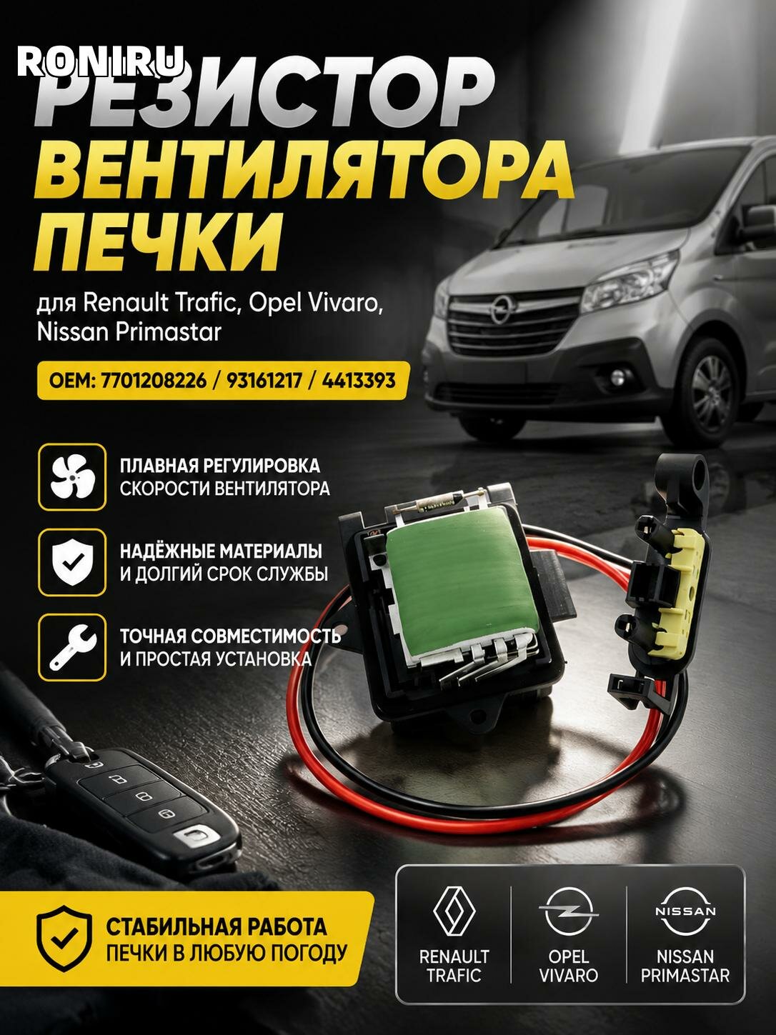 Резистор вентилятора печки для Renault Trafic, Vauxhall Opel Vivaro и Nissan Primastar, номера запчастей 7701208226 93161217 4413393