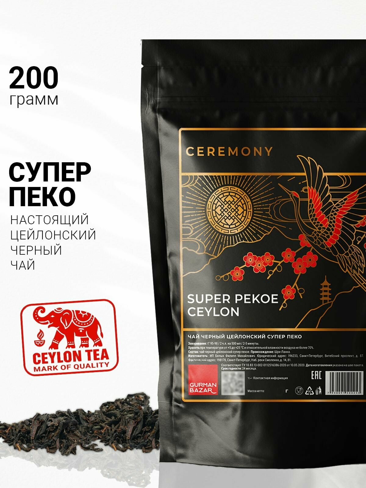 Чай черный листовой цейлонский Супер Пекое 200 г. Gurman цейлонский чай черный чай листовой чай супер пекое